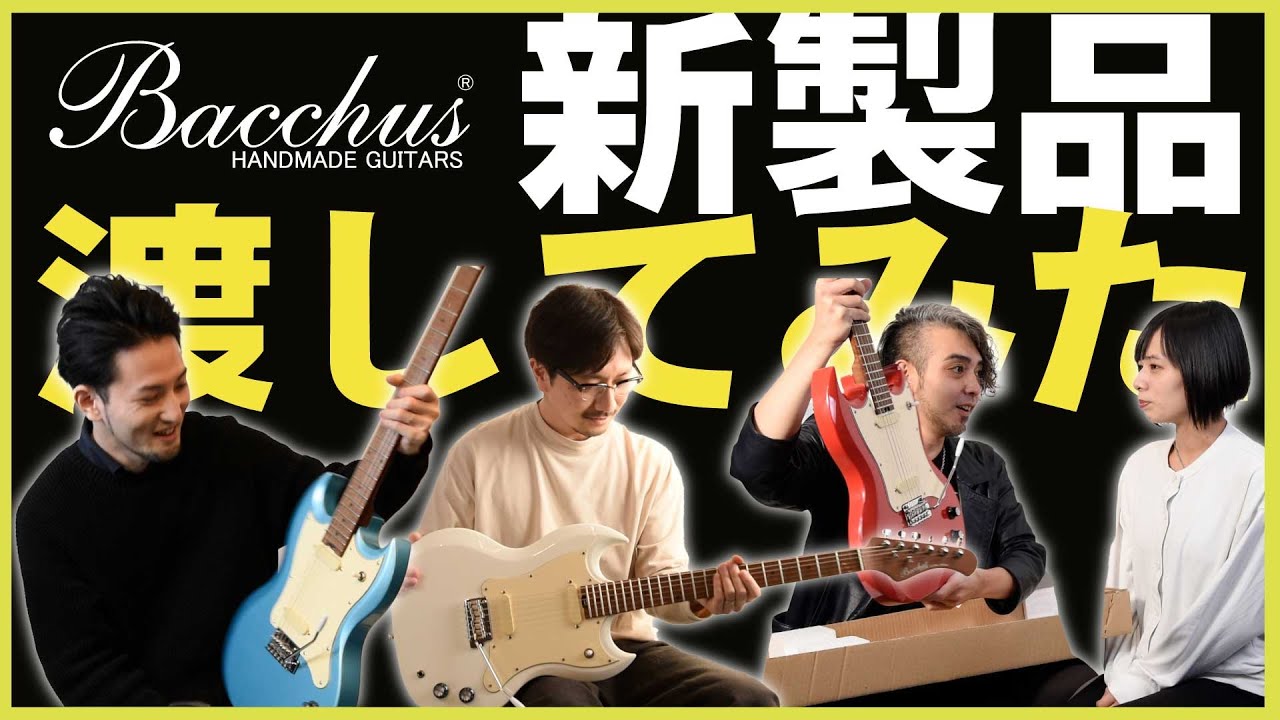 【Bacchus】話題のギタリストにいきなり新製品を渡してみた - YouTube