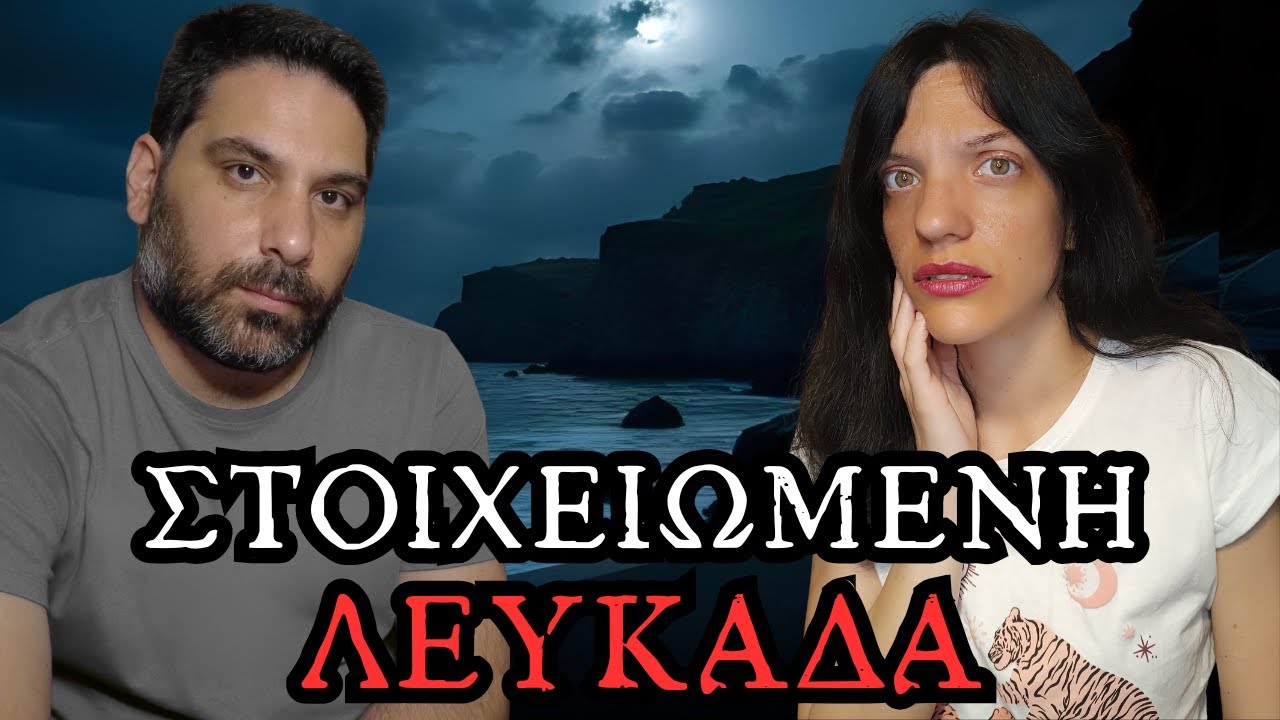ΣΤΟΙΧΕΙΩΜΕΝΗ ΛΕΥΚΑΔΑ - Μύθοι Και Θρύλοι Της Ελλάδας | Horror Mystery ...