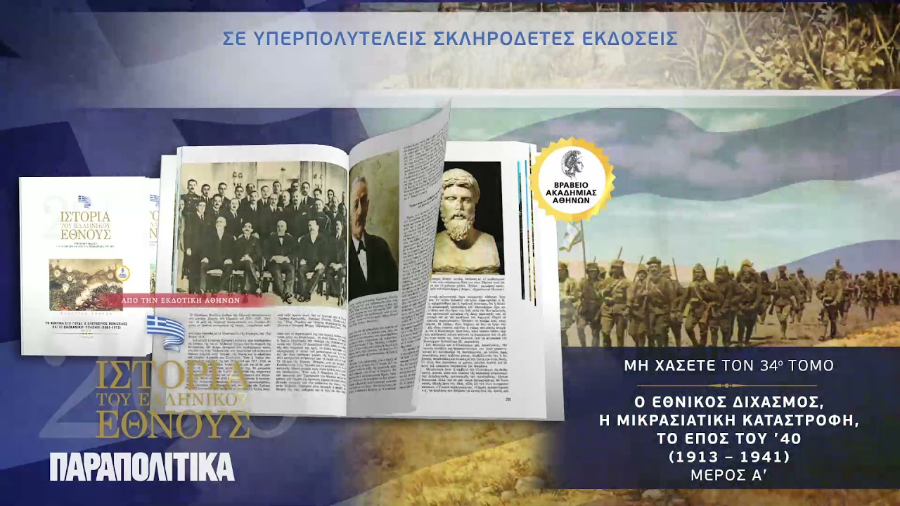 Ιστορία του Ελληνικού Έθνους με τα ΠΑΡΑΠΟΛΙΤΙΚΑ: Το Σάββατο ο 34ος ...