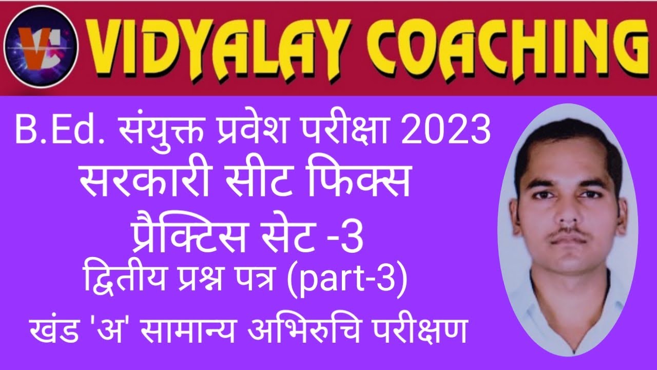 B.Ed. entrance exam 2023 https://youtu.be/fRIn_H6b-1I @vidyalaycoaching - YouTube