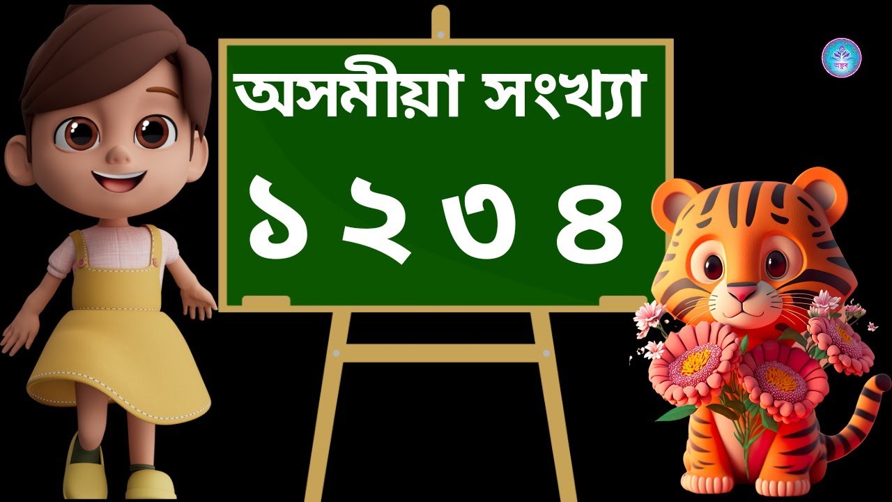 Learning Number 1-20 in Assamese/ অসমীয়া সংখ্যা ১-২০/ Assamese Numbers ...