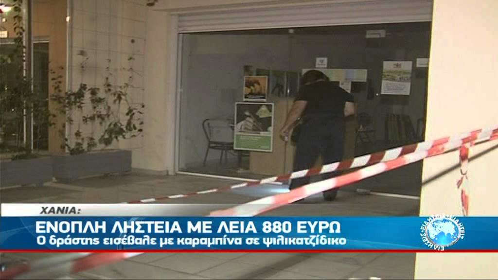 ΧΑΝΙΑ : ΕΝΟΠΛΗ ΛΗΣΤΕΙΑ ΜΕ ΛΕΙΑ 800 ΕΥΡΩ - YouTube