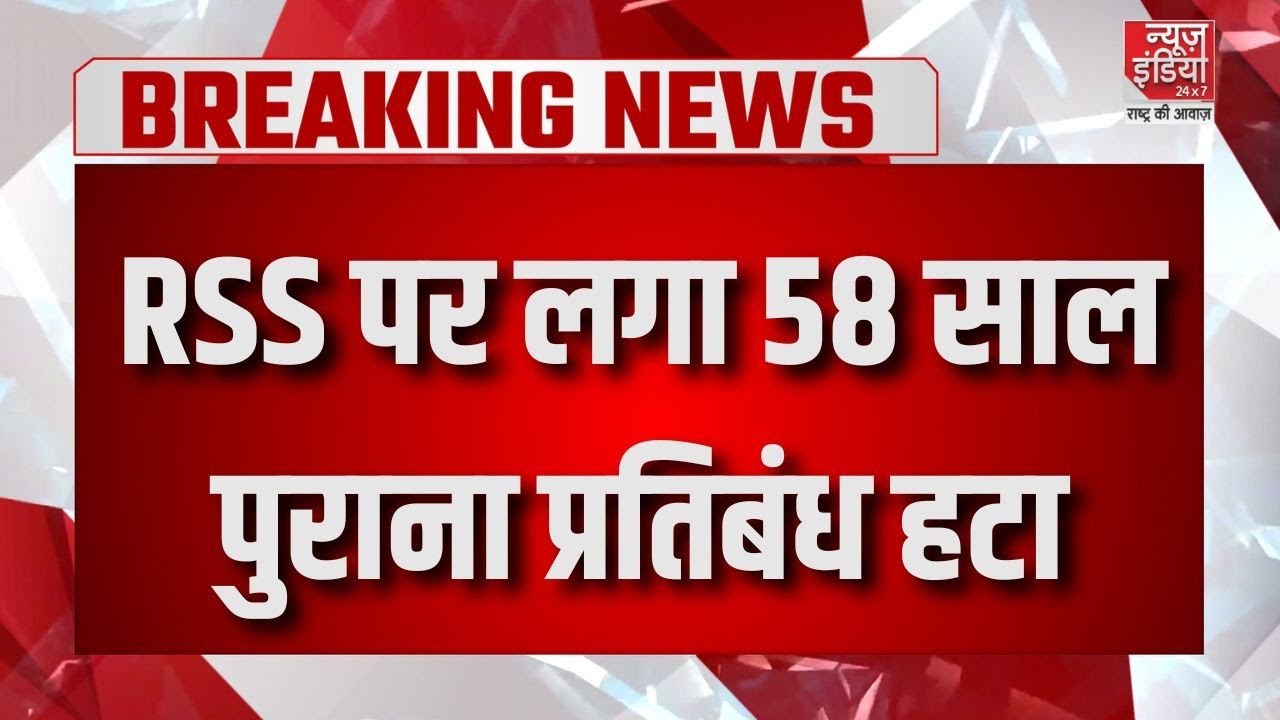 RSS Ban Removed : RSS पर लगा 58 साल पुराना प्रतिबंध हटा, जानें पूरी खबर ...