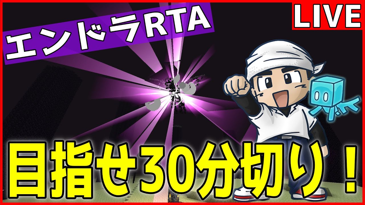 【マイクラ】エンドラRTA！！目指せ30分切り！！【Java版】 - YouTube
