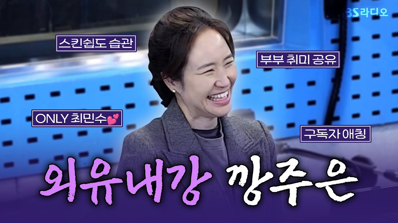 [FULL] 방송, 홈쇼핑까지 접수한 매력 2만점의 소유자 강주은(June Kang) 보는 라디오 | 김영철의 파워FM ...