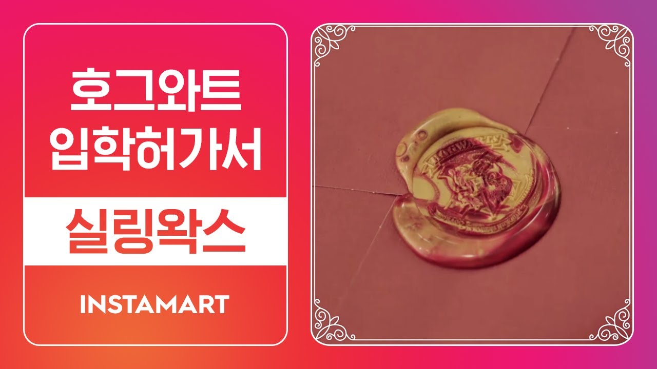 해리포터스템프 실링왁스로 해리포터 호그와트 입학허가서 도장 비밀편지 마법지도 만들기diy Youtube