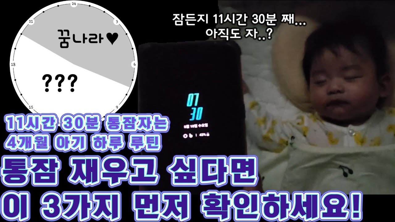 Vlog 육아브이로그 통잠 재우고 싶다면 이 3가지 먼저 확인하세요 │ 통잠자는 4개월 아기 하루루틴 │ 육아꿀팁 │ 수면교육 │ 4개월 아기발달 Youtube