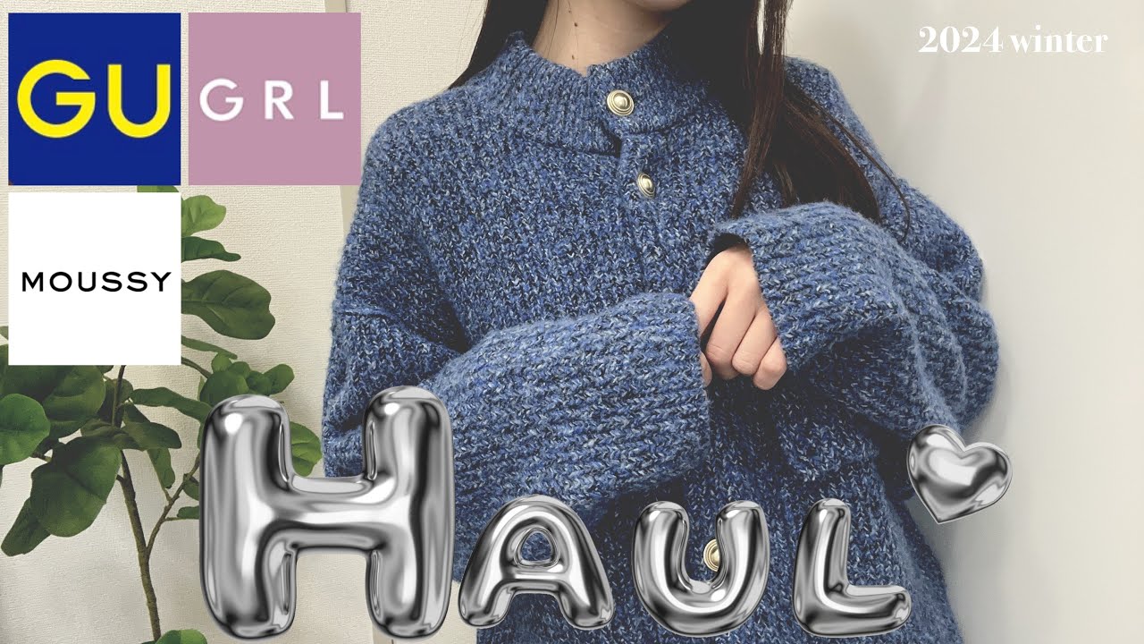 【GU/GRL/MOUSSY】2024冬服購入品🎶全部着て紹介してます︎👍🏻 ̖́- - YouTube