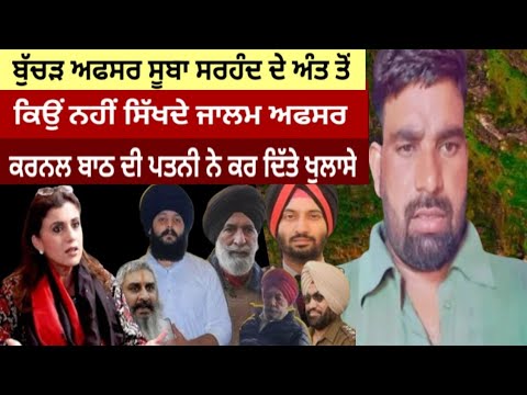 ਬੁੱਚੜ ਅਫਸਰ Suba Sirhind ਦੇ ਅੰਤ ਤੋਂ ਕਿਉਂ ਨਹੀਂ ਸਿੱਖਦੇ ਜ਼ਾਲਮ ਅਫਸਰ | ਬਾਠ ...