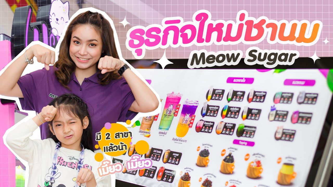 EP.8 เปิดอีกหนึ่งธุรกิจใหม่ Meow Sugar ชานม 2 สาขาแล้ว เย่เย่ !! l ...