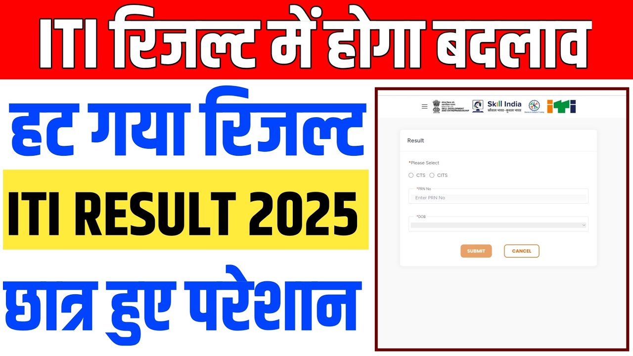ITI Result 2025 में होगा बड़ा बदलाव | ITI CBT Exam Result Update - YouTube