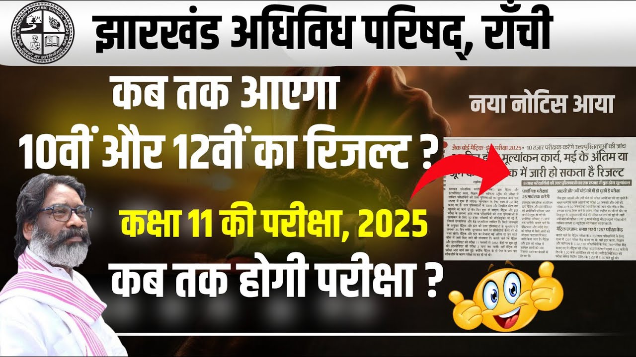कब तक आएगा जैक 10वीं और 12वीं का रिजल्ट ? class 11 ka exam kab hoga ...
