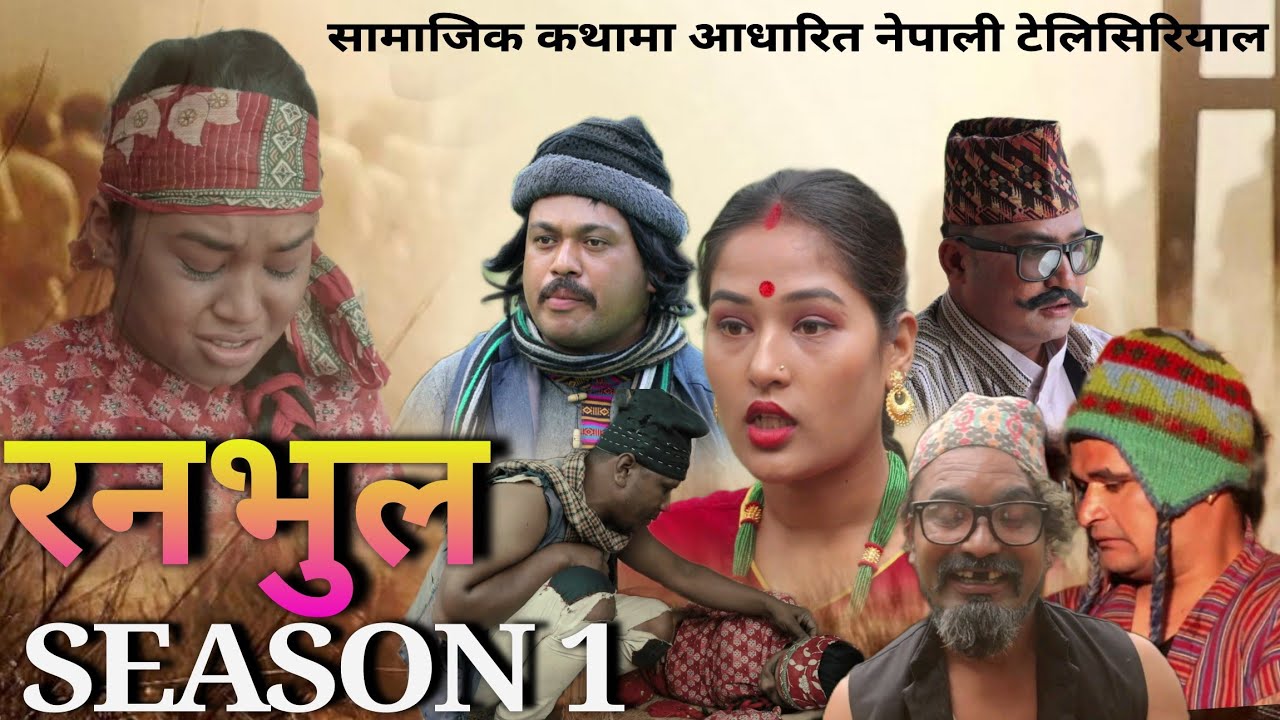 𝐍𝐞𝐰 𝐍𝐞𝐩𝐚𝐥𝐢 𝐓𝐞𝐥𝐢 𝐒𝐞𝐫𝐢𝐚𝐥 𝐑𝐚𝐧𝐚𝐛𝐡𝐮𝐥 || 𝐒𝐞𝐚𝐬𝐨𝐧𝟏 || 𝐄𝐩𝐢𝐬𝐨𝐝𝐞𝟏 || रनभुल 𝐏𝐫𝐞𝐬𝐞𝐧𝐭 ...