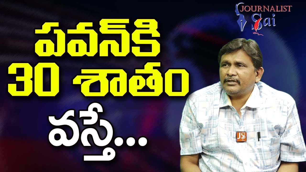 Pavan Expect 30 Percent | పవన్ కి 30 శాతం వస్తే - YouTube