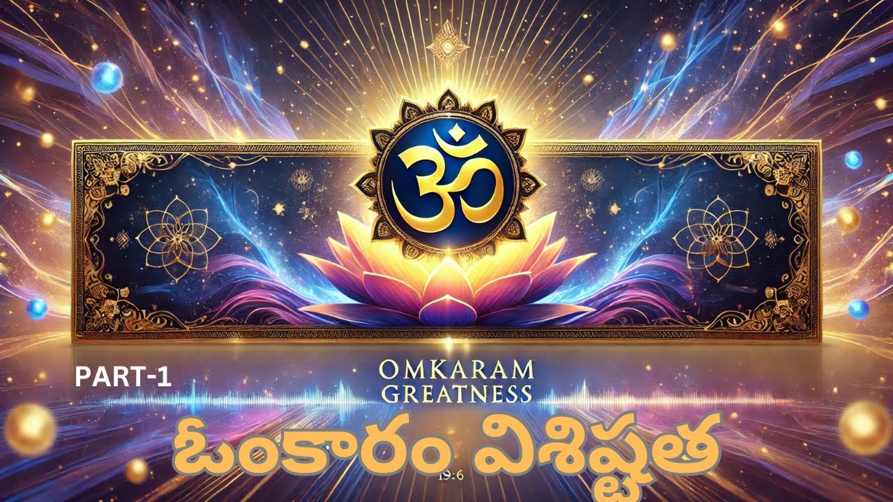 ఓంకారం విశిష్టత GREATNESS OF OMKARAM BY ANUSHTANAYOGATRUST - YouTube
