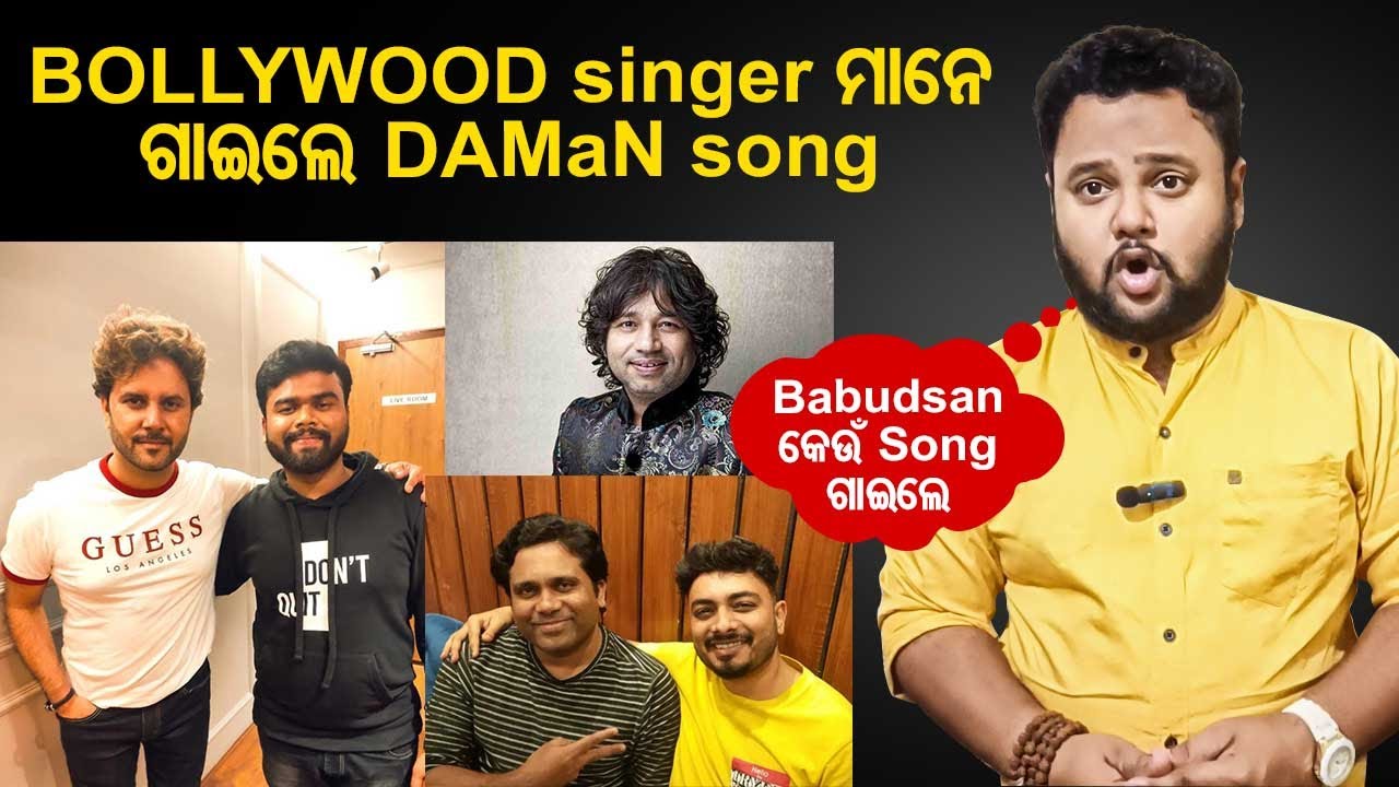 Bollywood Singer ମାନେ ଗାଇଲେ DAMaN songs 🔥😱 | Babushan କେଉଁ song ...