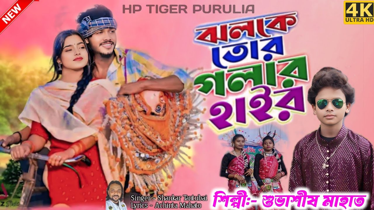 Jholke Tor Golar Har | ঝলকে তোর গলার হাইর | শুভাশীষ মাহাত | New Purulia ...