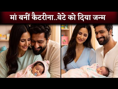 Katrina Kaif & Vicky Kaushal Welcome First Baby Boy | Katrina Kaif Become Mother At 42