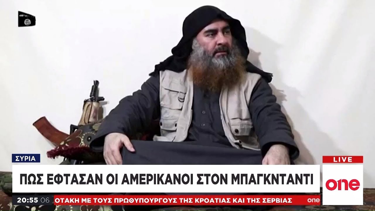 Πώς εξοντώθηκε ο αρχηγός του ISIS – Νέα στοιχεία στο φως - YouTube