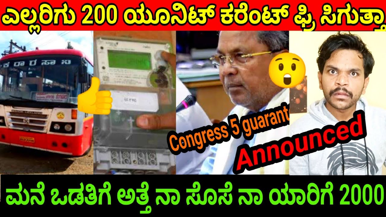 ಇದನ್ನ ಎಲ್ಲರೂ ತಿಳ್ಕೊಬೇಕು.. 🙏|ಕಾಂಗ್ರೆಸ್ 5 ಗ್ಯಾರಂಟಿ ಜಾರಿಗೆ|Congress 5 ...