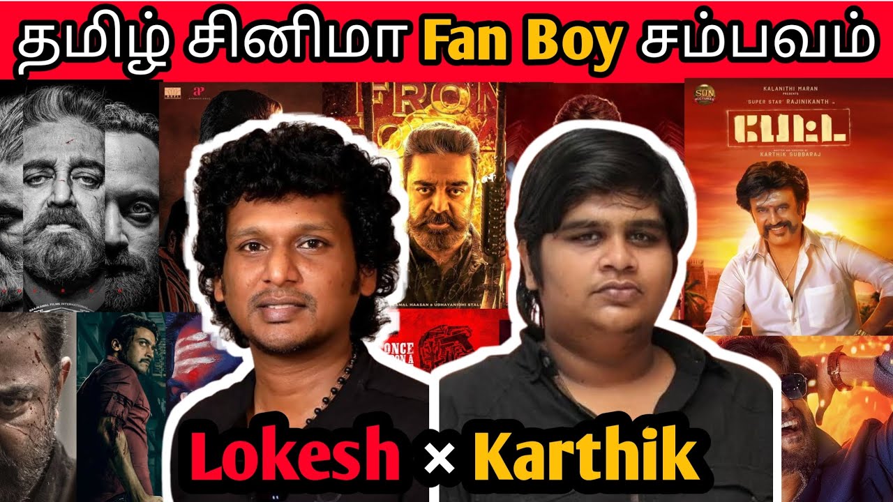 Tamil Cinema Fan Boy சம்பவம்💥Lokesh kanagaraj x Karthik Subbaraj |Superstar Rajinikanth ...