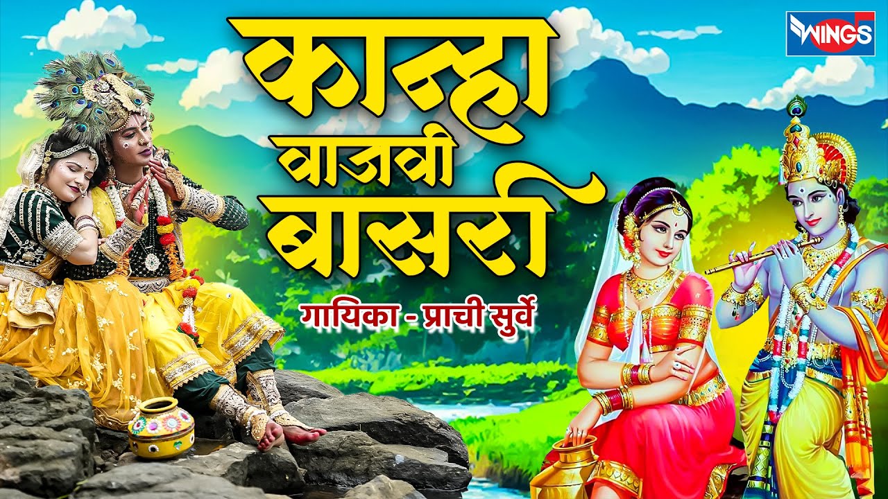 कान्हा वाजवी बासरी | Kanha Vajavi Basari | Marathi Gavlan | Krishna ...
