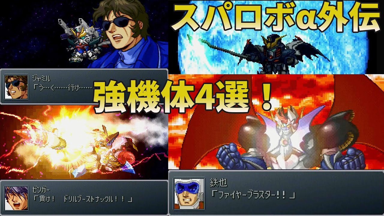 【スパロボα外伝】 この4機は強かった...|[Super Robot Alpha Gaiden] The strongest ...