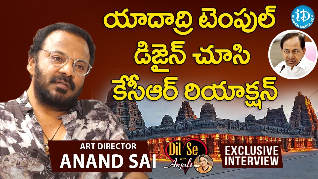 యాదాద్రి టెంపుల్ డిజైన్ చూసి కేసీఆర్ రియాక్షన్- Art Director Anand Sai Interview| Dil Se With ...