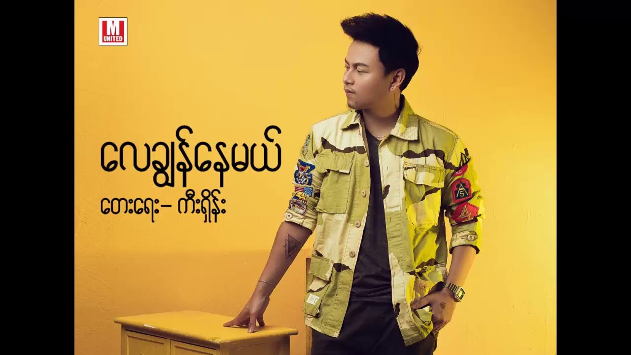 ေလခၽြန္ေနမယ္ Lay chun nay mel : ၿဖိဳးျပည့္စံု Phyo Pyae Sone - YouTube