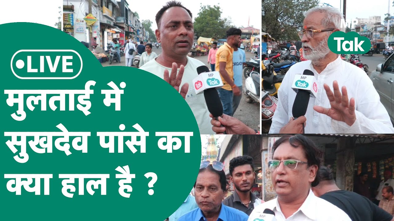 MP Election Live: Multai में मुकाबला कांटे का, Sukhdev Panse को लेकर ...
