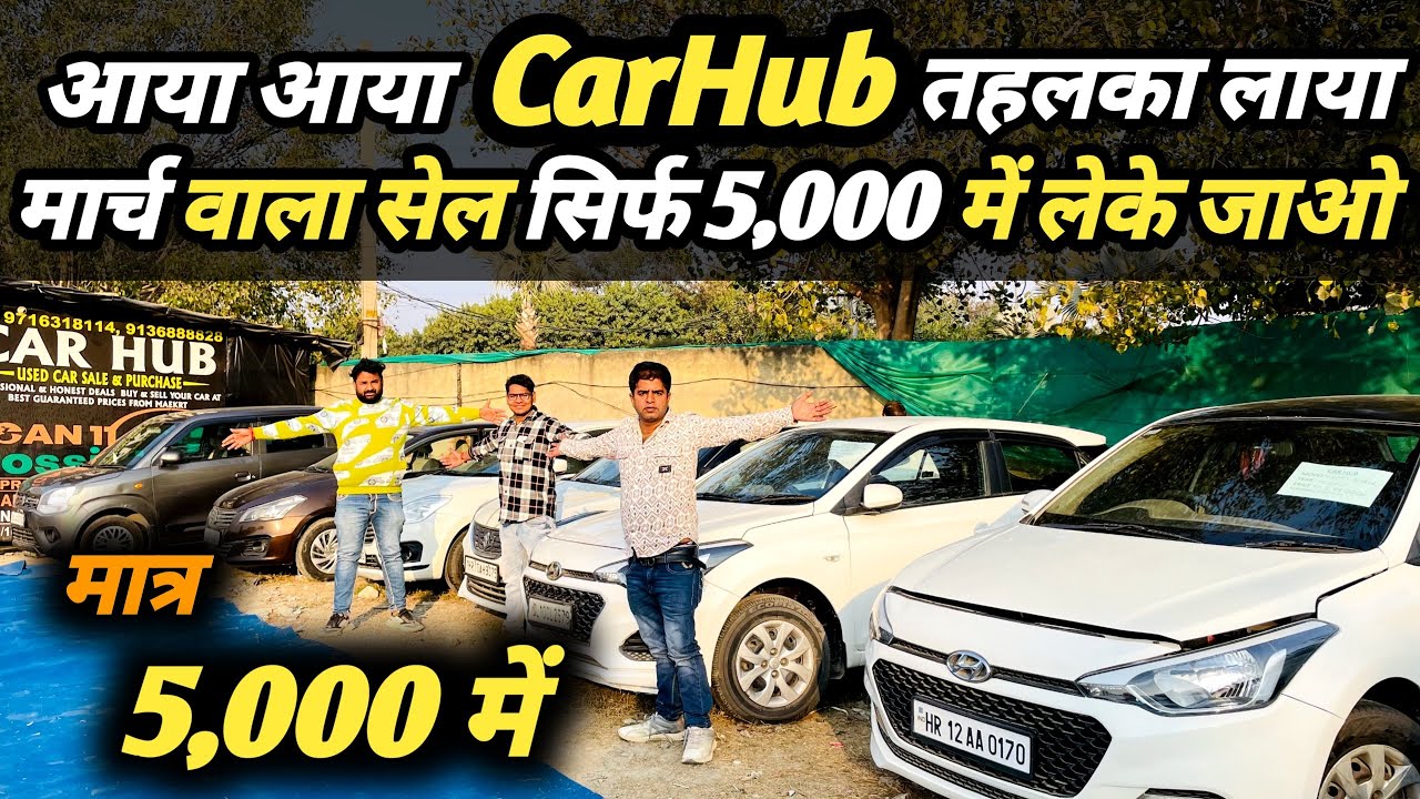 Car hub पे लग गया मार्च वाला सेल 🤑सिर्फ़ 5,000 में ले जाओ मनपसंद कार ...