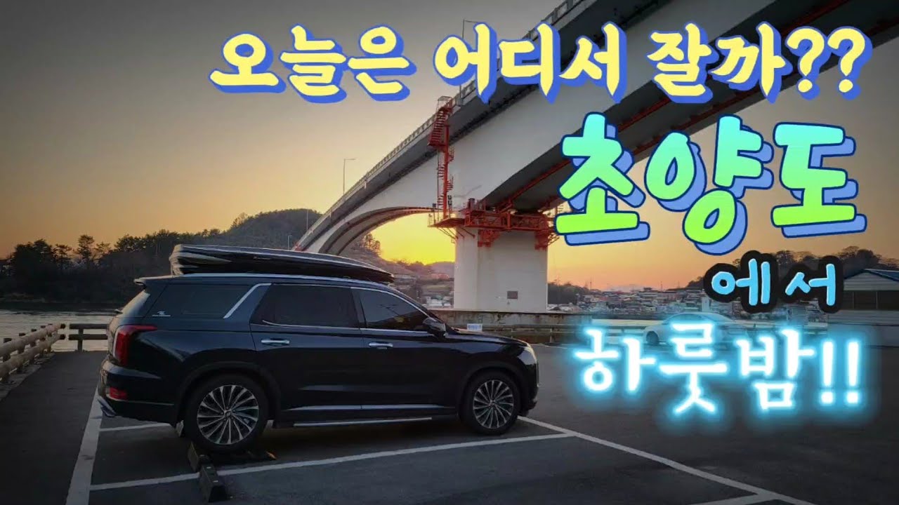 오늘은 어디서 잘까 초양도 섬차박 섬차박 초양도휴게소 팰리세이드차박 겨울차박 동계차박 스텔스차박 미니멀차박