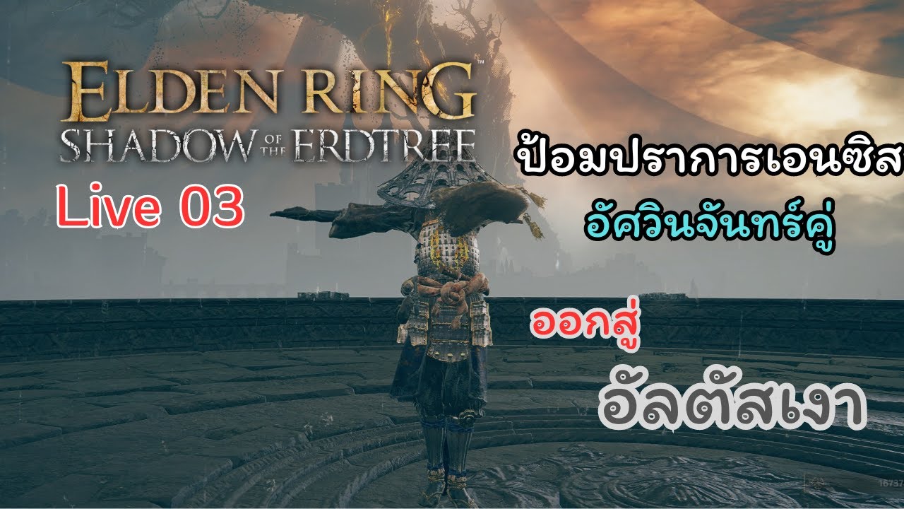 [LIVE 03] DLC Shadow of the Erdtree - Elden Ring - YouTube