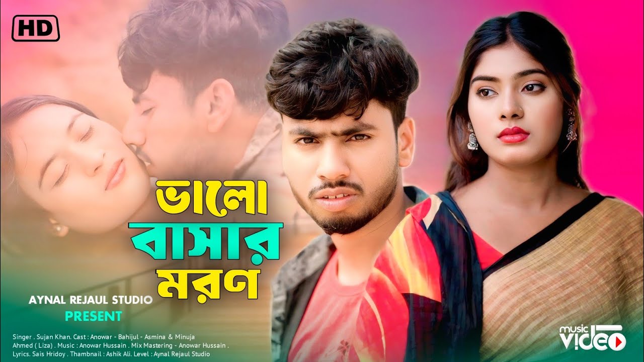ভালোবাসার মরণ 🔥 Valobashar Moron 🔥 Singer Sujan Khan Official Song ...