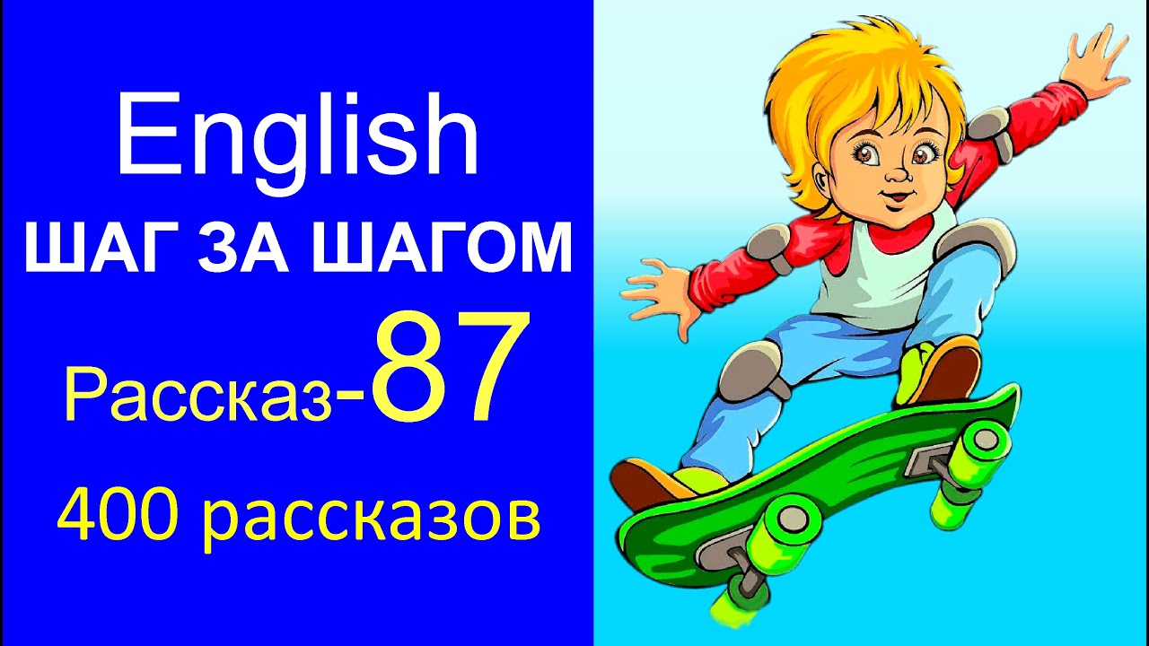 🎧87-й мини рассказ Josh Rides a Skateboard. Американский английский ...