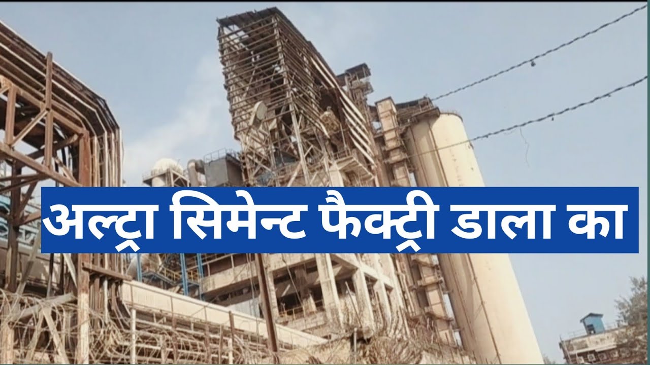 सोनभद्र डाला का अल्ट्रा सिमेन्ट फैक्ट्री।। altra siment factory 😱😱 ...