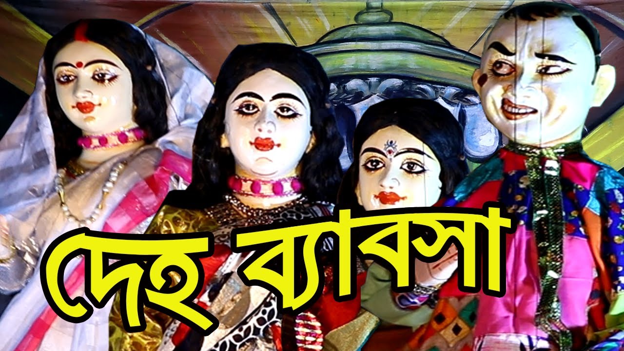বিনা পুঁজির ব্যাবসা হাস্য || কৌতুক পুতুল নাচ ||Bengali Comedy Movie ...