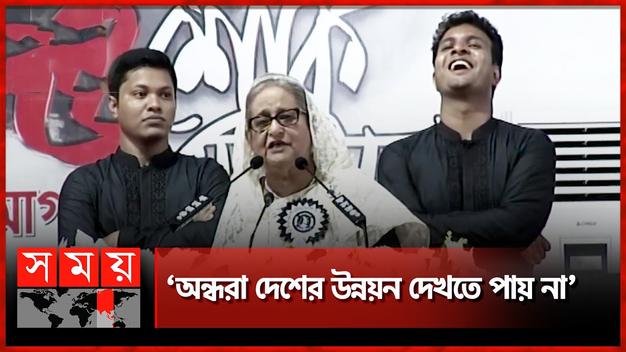 বিরোধীদের চোখের ডাক্তার দেখাতে বললেন প্রধানমন্ত্রী | PM Sheikh Hasina ...