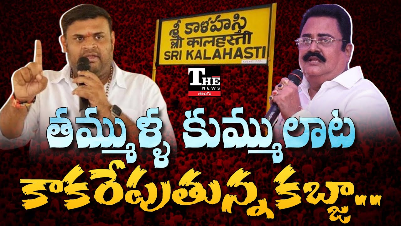 Sri Kalahasti TDP Clash: Ex-MLA SCV Naidu vs MLA Sudheer Reddy Over ...