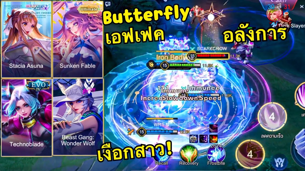 ROV: จัดอันดับสกิน Butterfly 🦋ว่าสกินไหนมีเอฟเฟคที่สวยงาม และน่าเล่น ...
