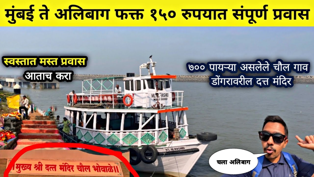 Mumbai to Alibag Only at 150 Rs. by Ferry Boat ⛴️ ⛴️ |Full Journeys ...