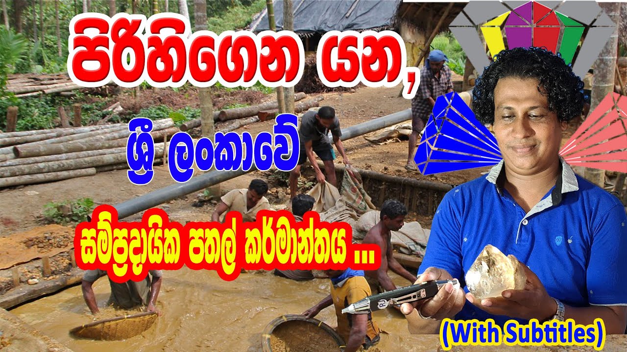 THE VALUABLE GEM MINING IN RATHNAPURA, SRI LANKA - YouTube