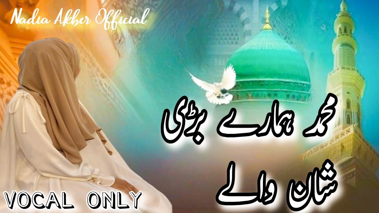 Muhammad Hamare Barri Shan Waly/Beautifull -Naat-Nadia Akbar Official ...