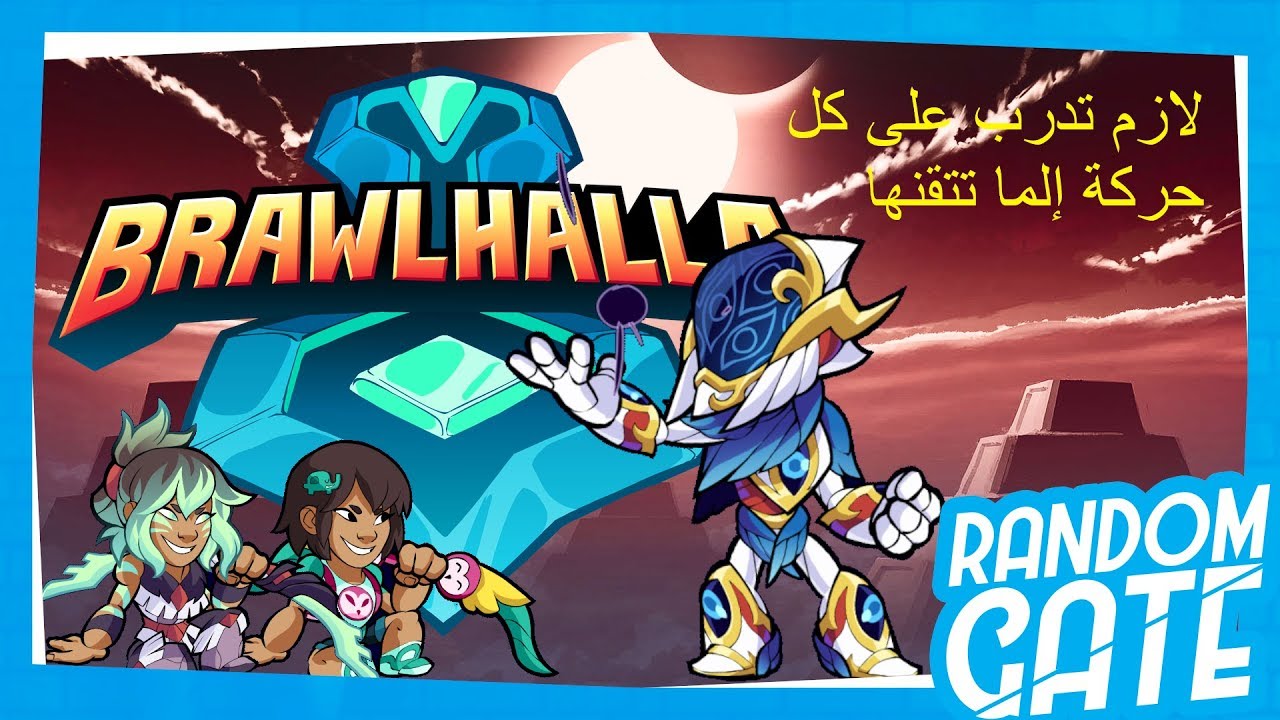 Brawlhalla Level up | لفل اب | اساسيات كل سلاح - YouTube