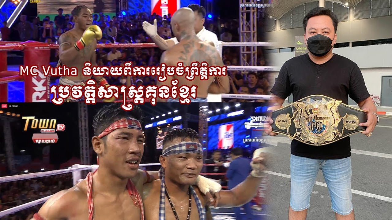 MC Vutha និយាយពីការរៀបចំព្រឹត្តិការប្រវត្តិសាស្ត្រគុនខ្មែរ - YouTube