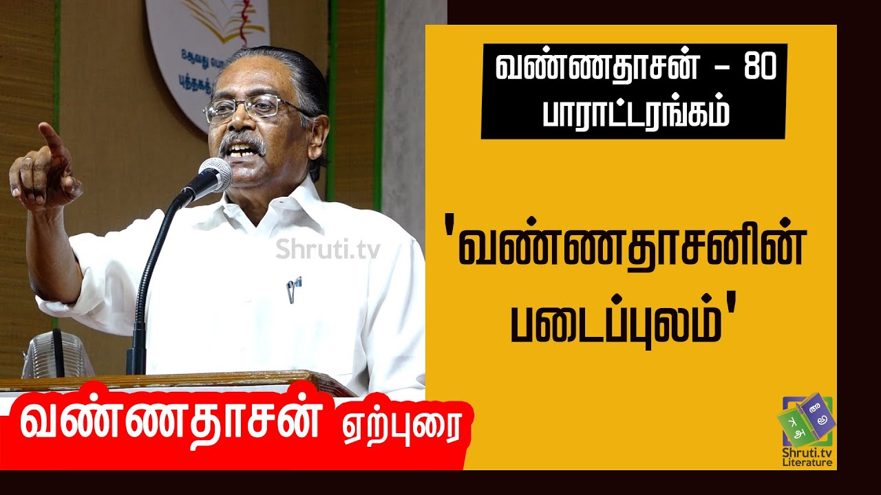 வண்ணதாசன் ஏற்புரை | வண்ணதாசன் - 80 பாராட்டரங்கம் | Vannadasan speech ...