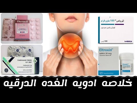 خلاصه ادويه الغده الدرقيه | اعراض الغده الدرقيه | Thyroid gland - YouTube