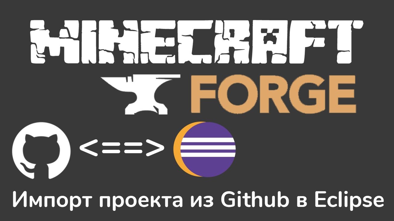 MINECRAFT MODDING | ИМПОРТ ПРОЕКТА GITHUB В ECLIPSE (1.12.2 - 1.15 ...