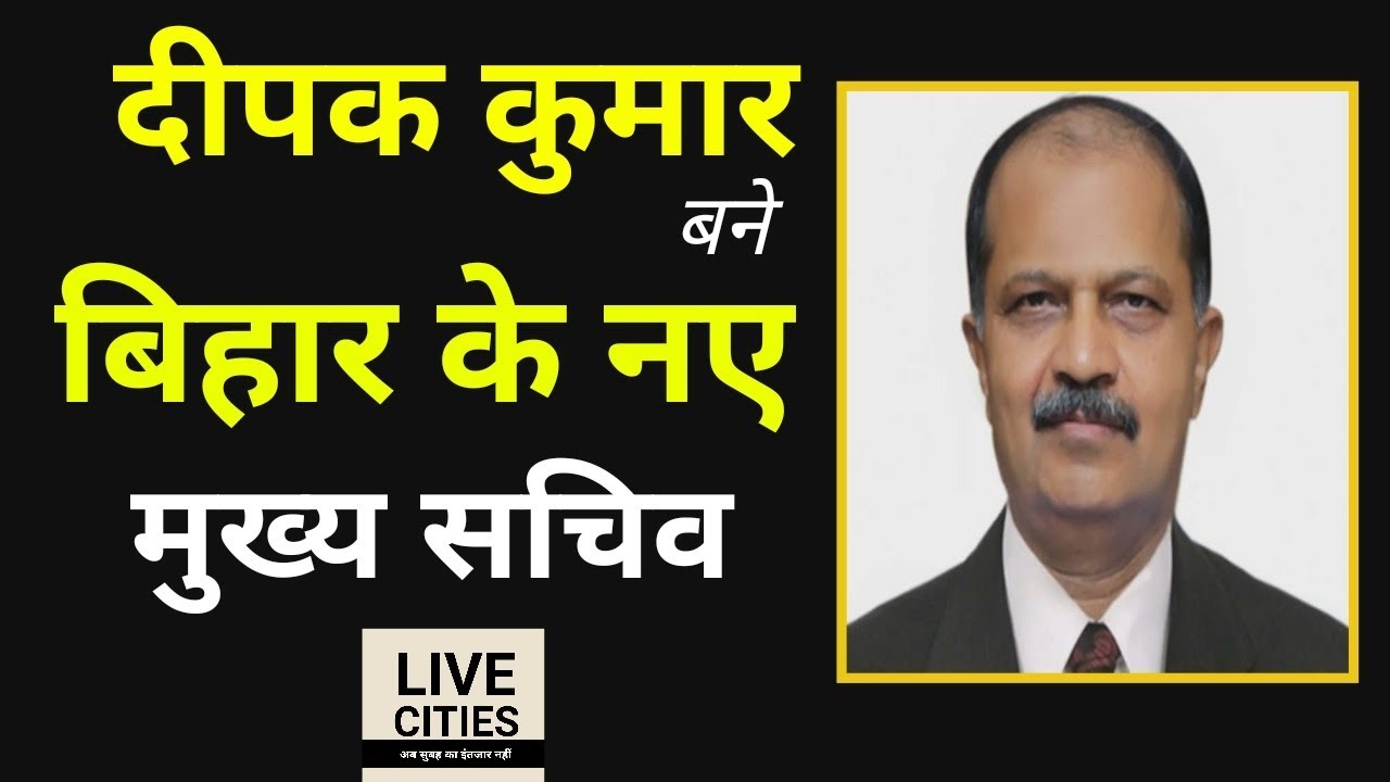 IAS Deepak Kumar बने Bihar के मुख्य सचिव, Anjani Kumar की लेंगे जगह l ...