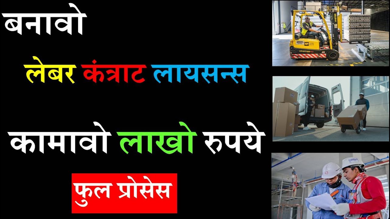 लेबर कंत्राट लायसन्स | Labour Supply Licence 2022 | Labour Contractor ...